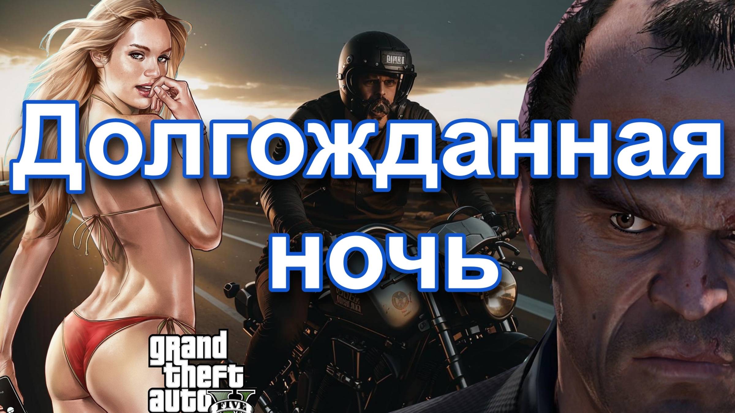 ГТА 5. Долгожданная ночь.