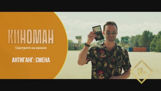 "Антиганг: Смена" (2023). Трейлер