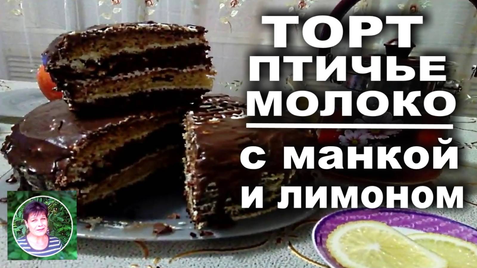 Торт птичье молоко Рецепт  с манкой и лимоном