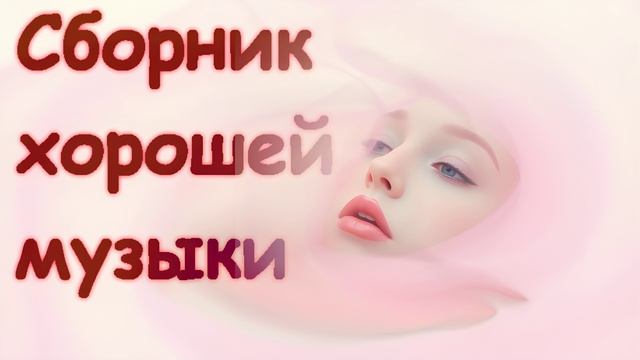 Сборник музыки (Хиты 2025)