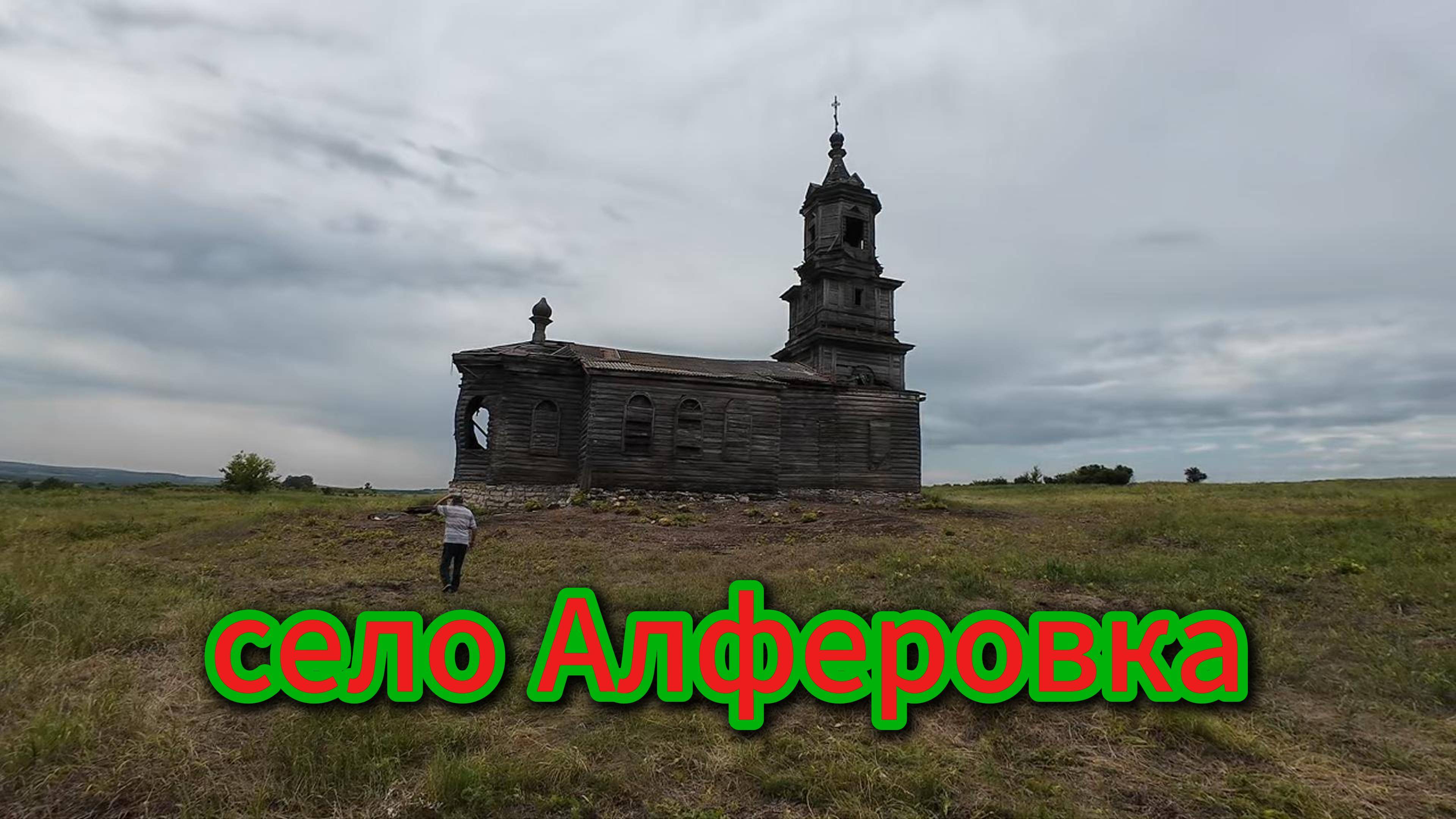 село Алферовка, автодорога через села, по полям к деревянной Церкве, лето 2025
