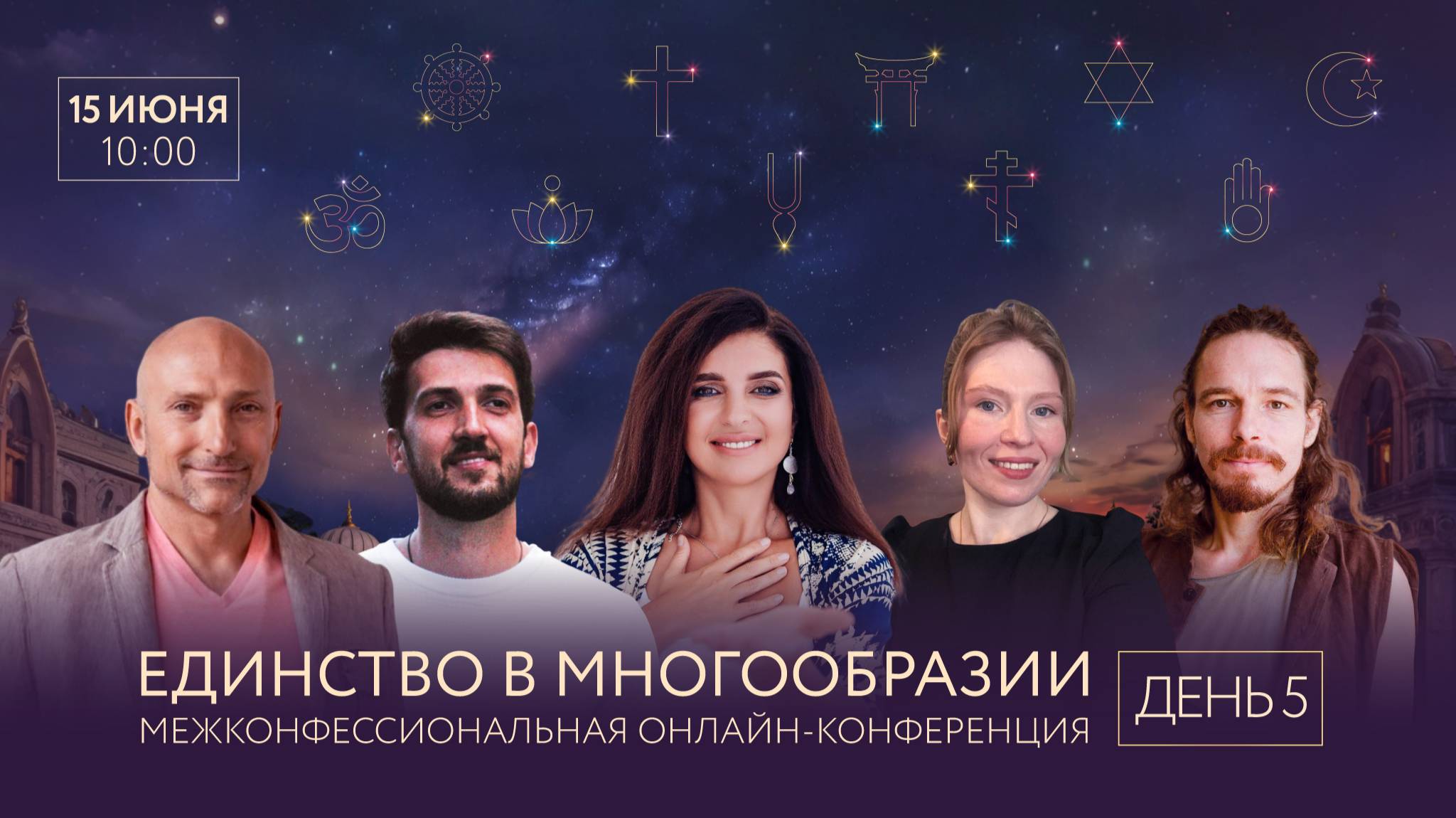 Конференция ЕДИНСТВО В МНОГООБРАЗИИ. День 5. Психология, астрология, йога, медитация ≠ духовность?!