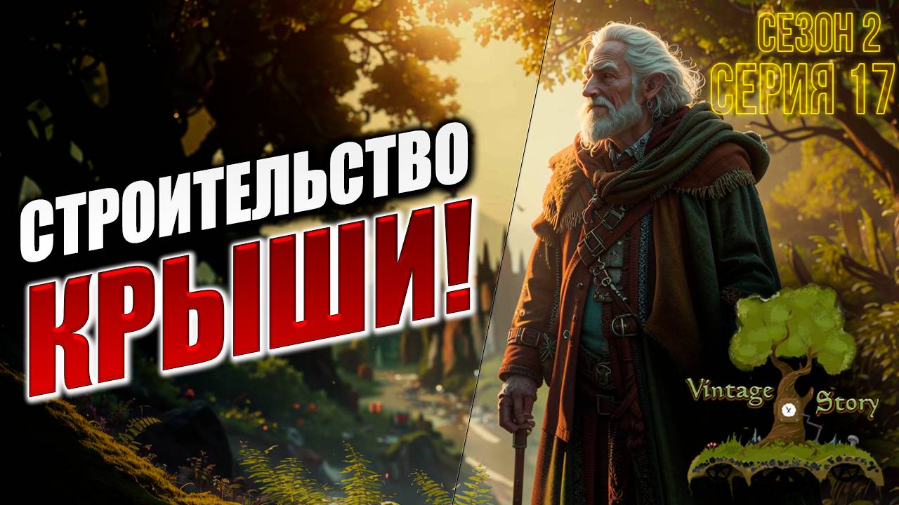 СТРОИТЕЛЬСТВО КРЫШИ! | Без Модов | Сезон 2 | Vintage Story / Винтаж Стори | #17