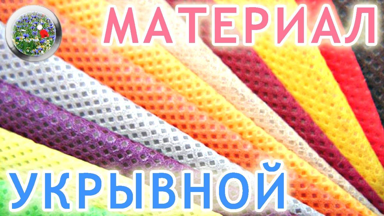 Укрывной материал для парников. Обзор