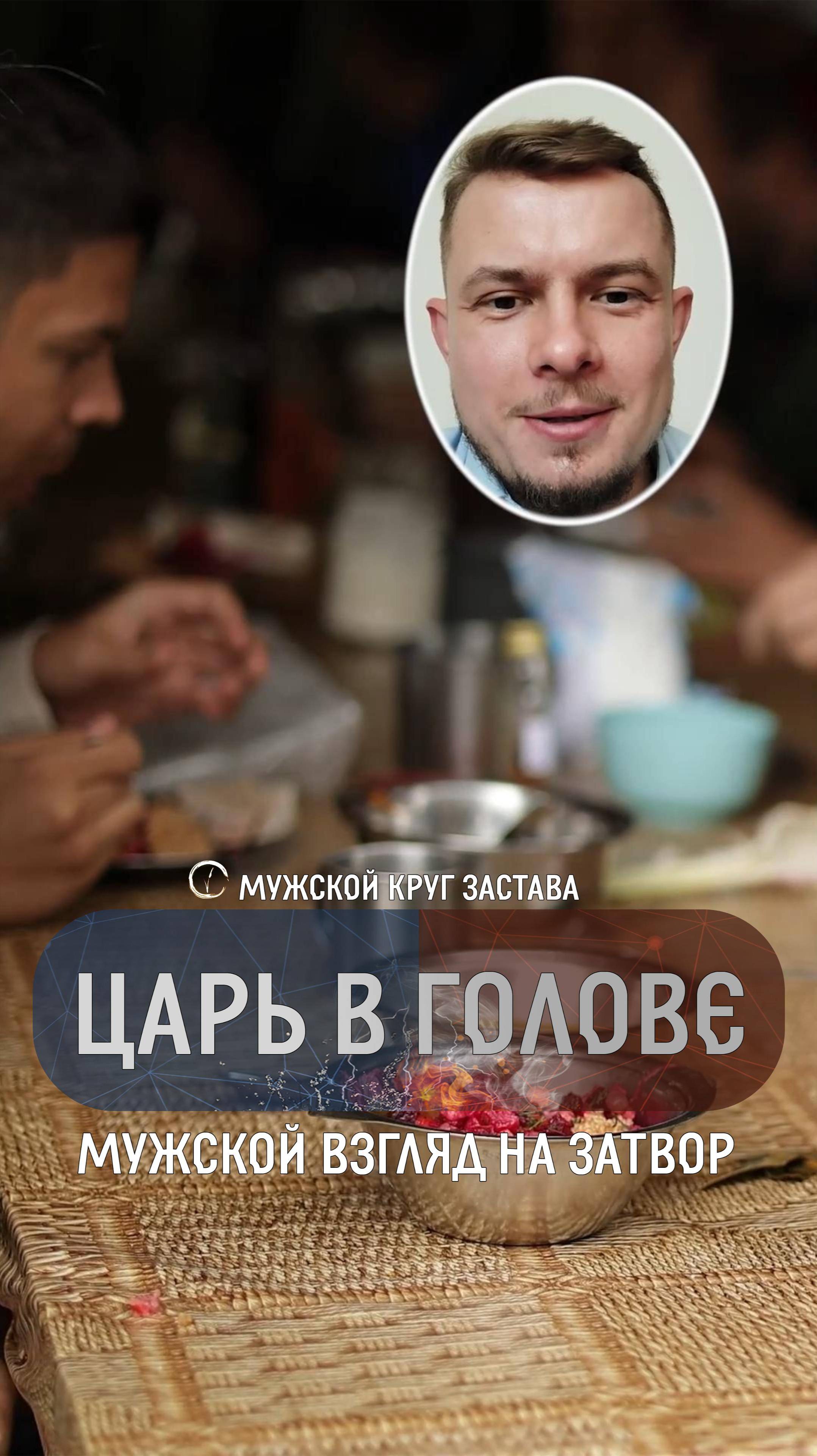 Мужской взгляд на затвор 
#питание #застава #отзыв #ЦарьВголове #мужчина