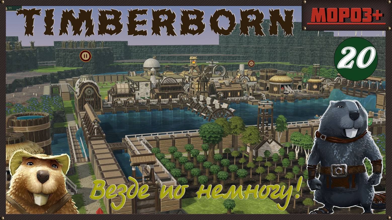 ✅ Timberborn ✅ Боброво №20 Везде по немногу!