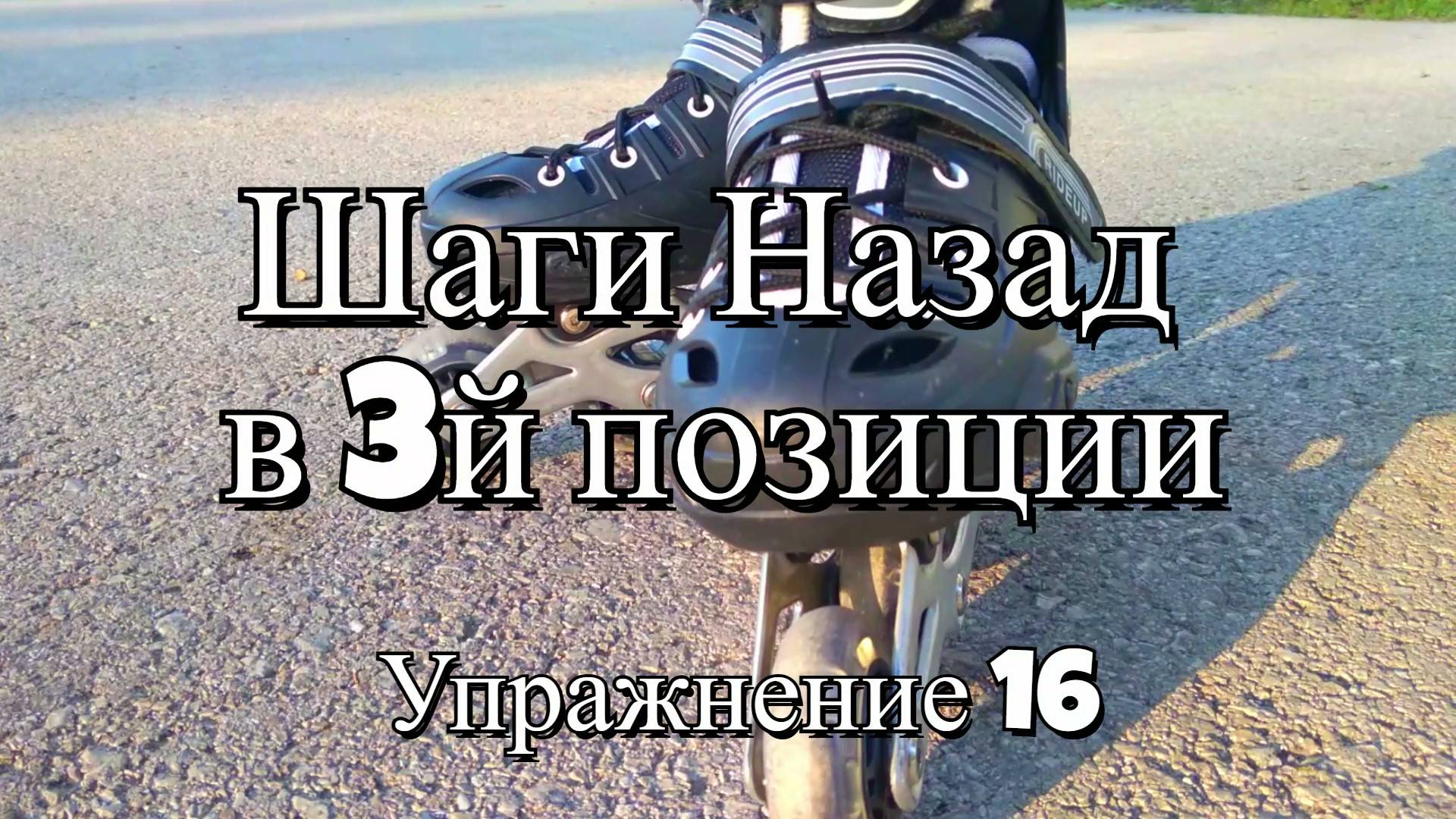 Упражнение 16