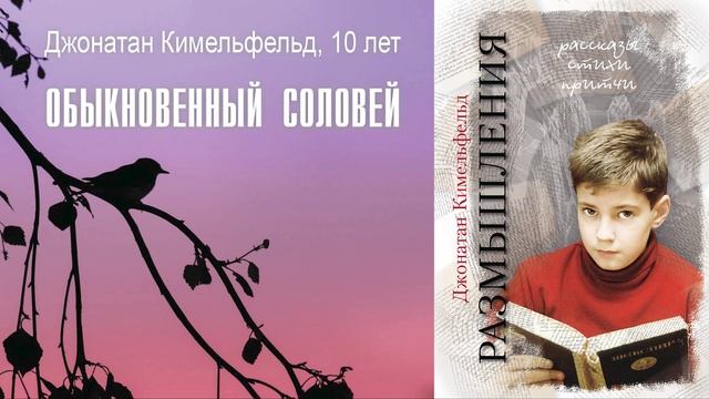 Обыкновенный соловей. Джонатан Кимельфельд