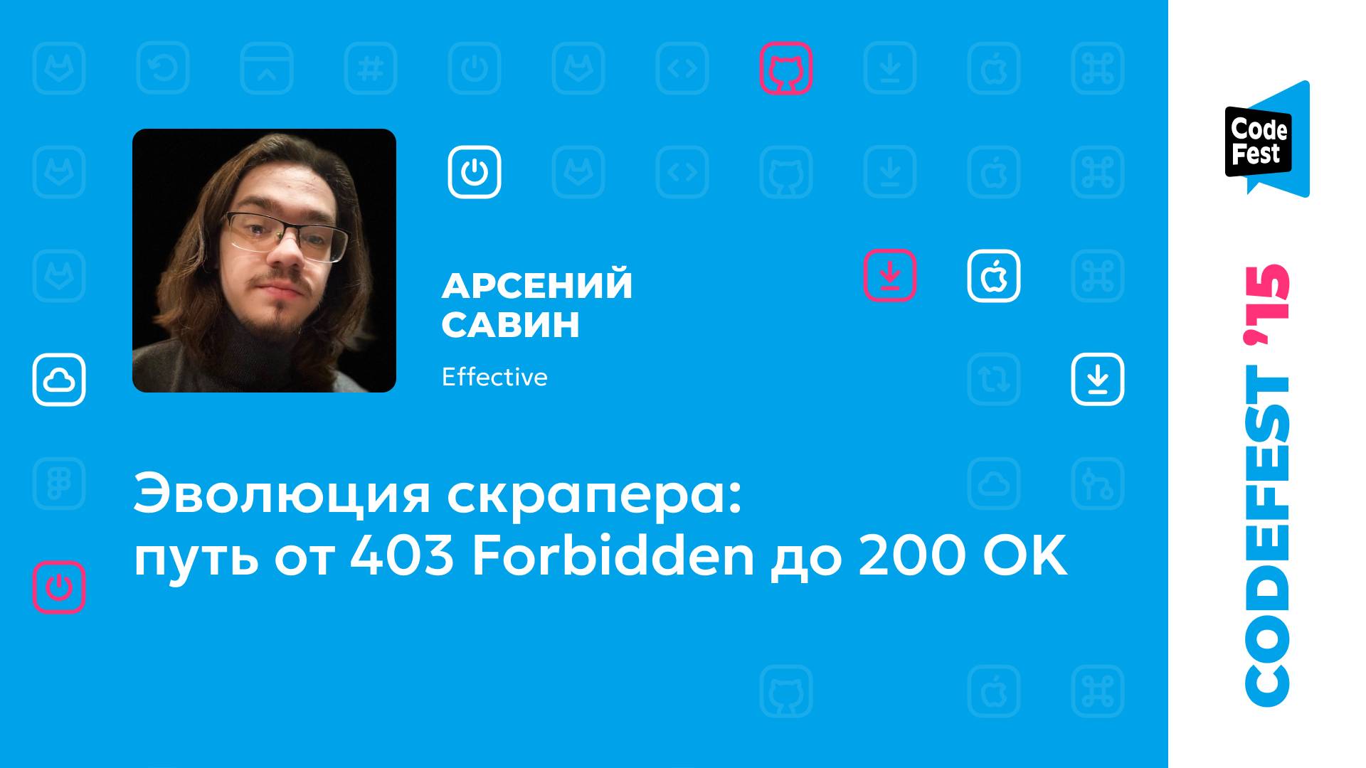 Арсений Савин. Эволюция скрапера: путь от 403 Forbidden до 200 OK