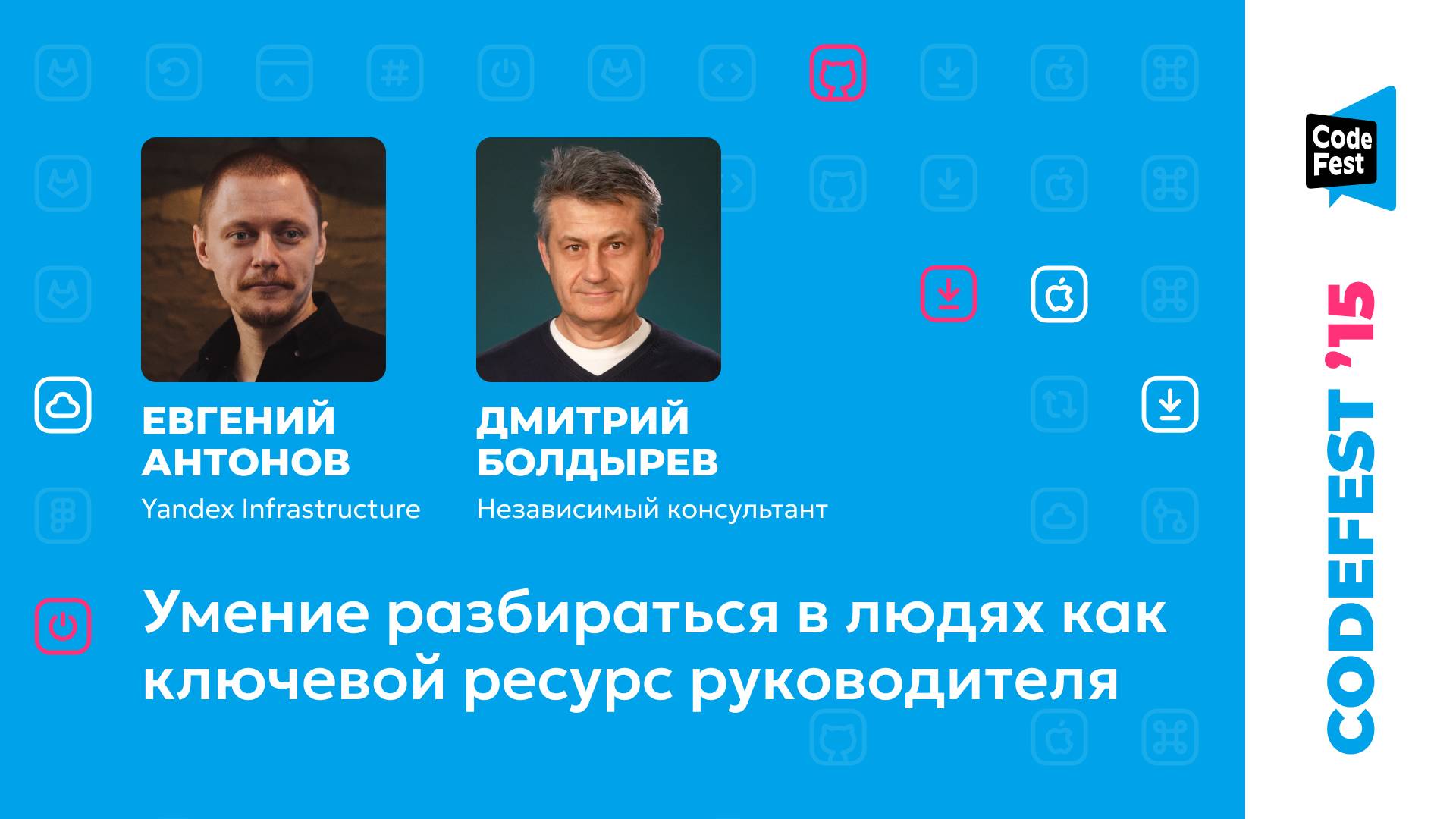 Евгений Антонов, Дмитрий Болдырев. Умение разбираться в людях как ключевой ресурс руководителя