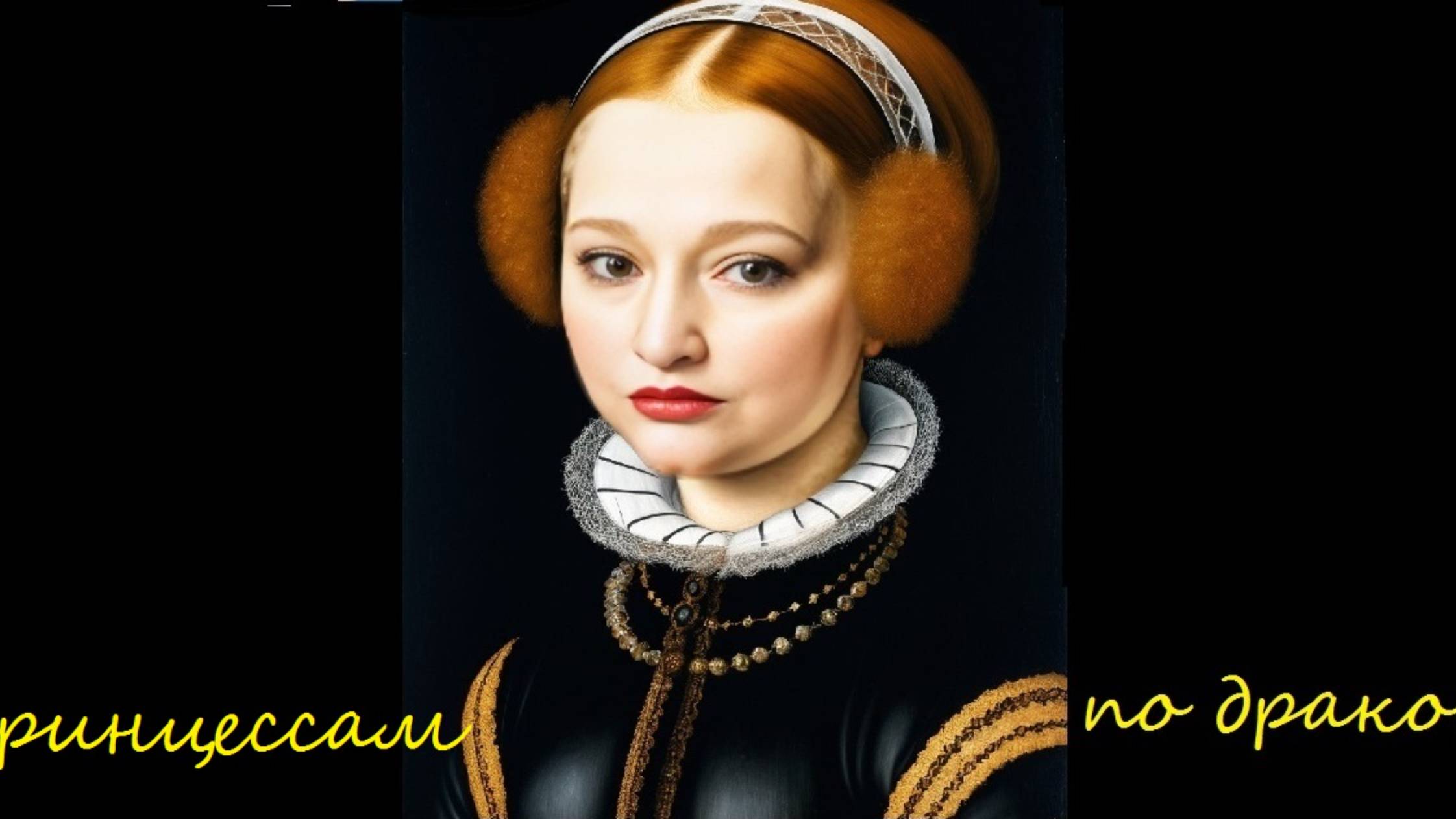 Принцессе по дракону! Кавер, Таллис