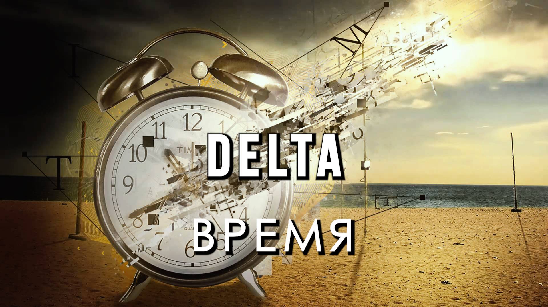 Вячеслав Мырзин и группа "DELTA" - Последнее время
