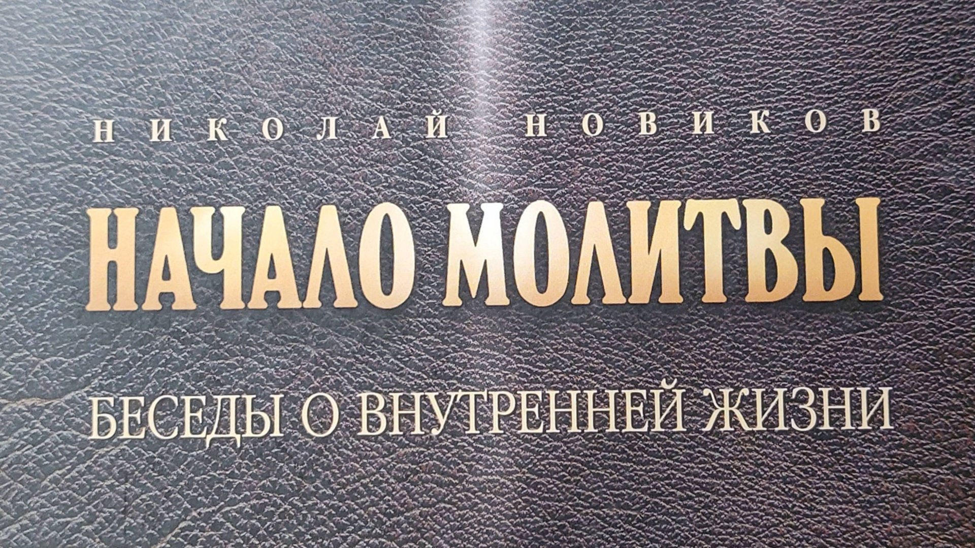 Автор: Николай Новиков
Книга: "Начало молитвы. Беседы о внутренней жизни"