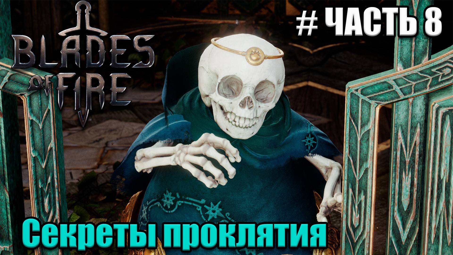 Blades of Fire полное проходжение - часть 8