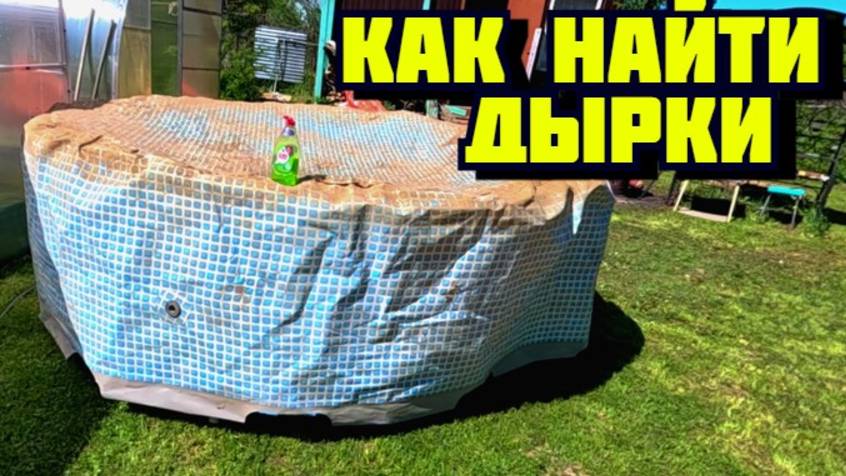 Как найти и заклеить дырки в бассейне INTEX