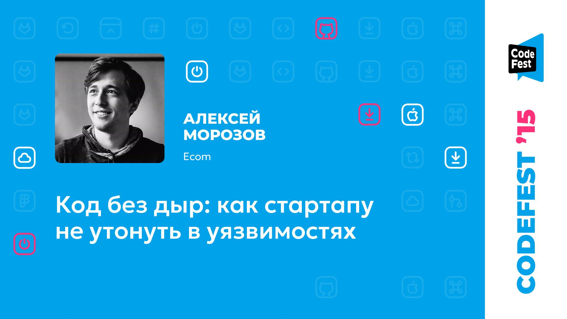 Алексей Морозов. Код без дыр: как стартапу не утонуть в уязвимостях