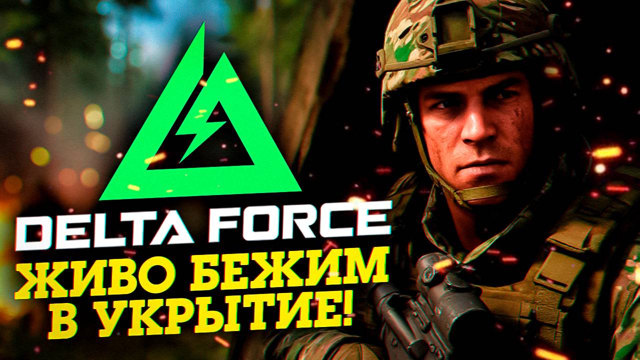 Новички в Delta Force — Мы выживали как могли!