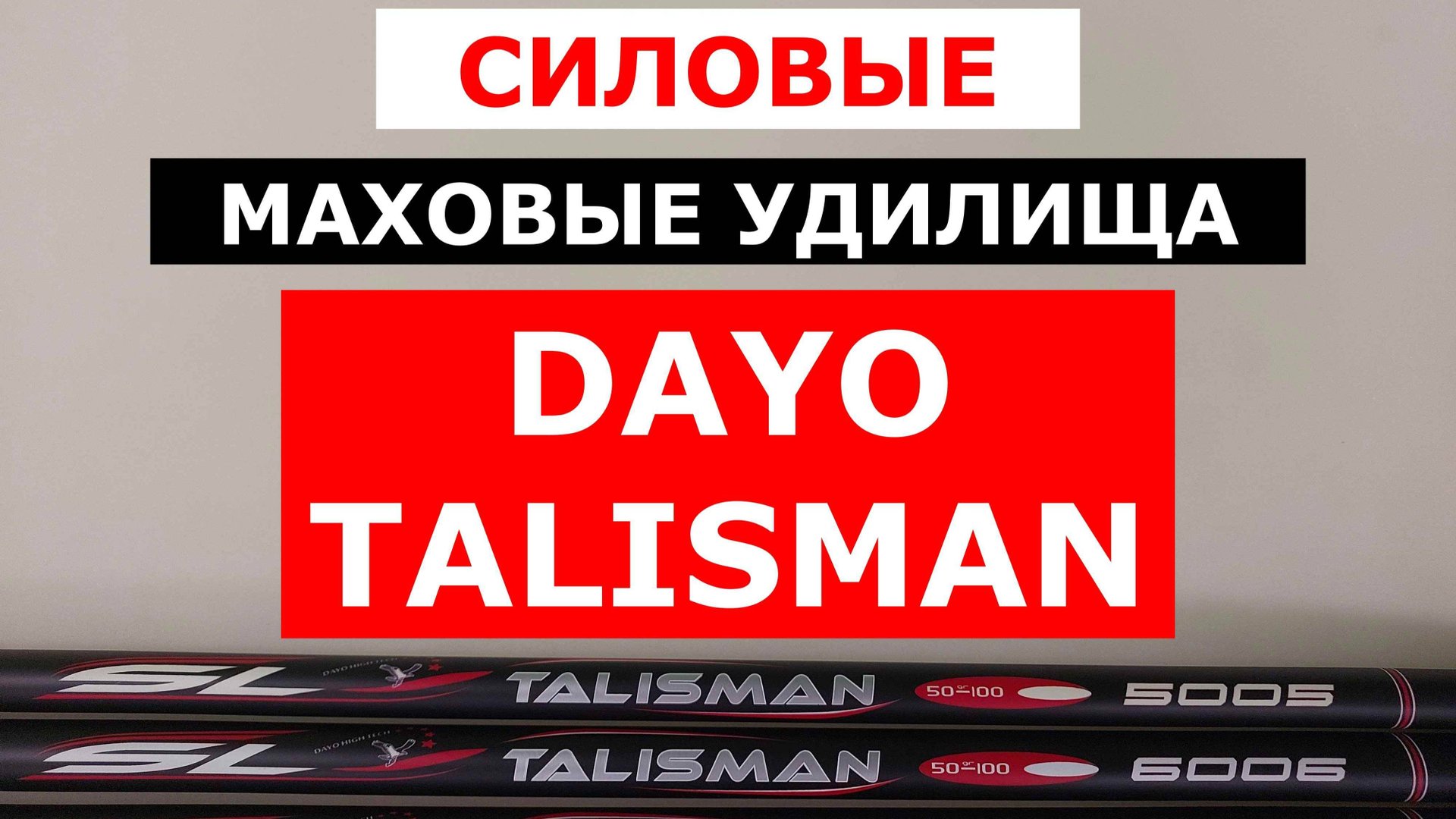 DAYO TALISMAN - ОБЗОР СИЛОВЫХ МАХОВЫХ УДИЛИЩ | ВЫБИРАЕМ МАХОВОЕ УДИЛИЩЕ | ЛУЧШИЕ БЮДЖЕТНЫЕ МАХИ