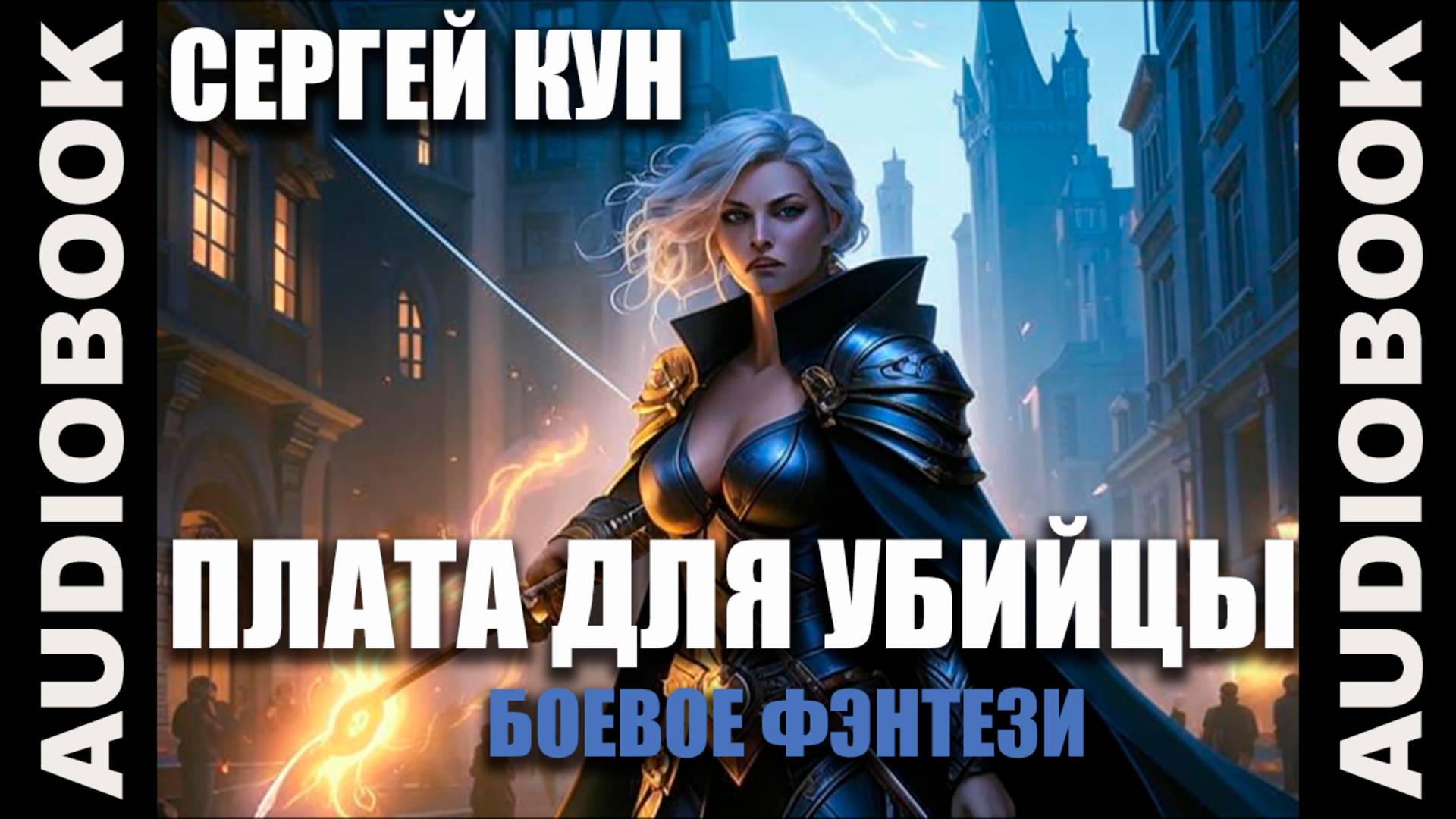 "Плата для убийцы"; повесть; боевое фэнтези, тёмное фэнтези