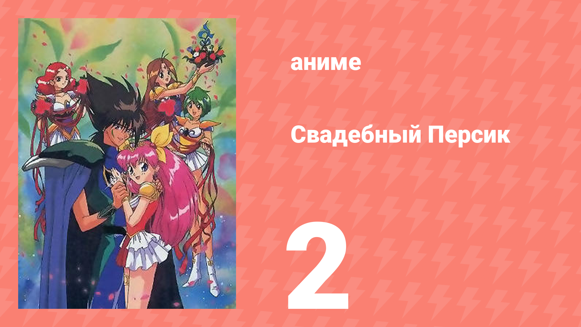 Свадебный Персик 2 серия (аниме-сериал, 1995)