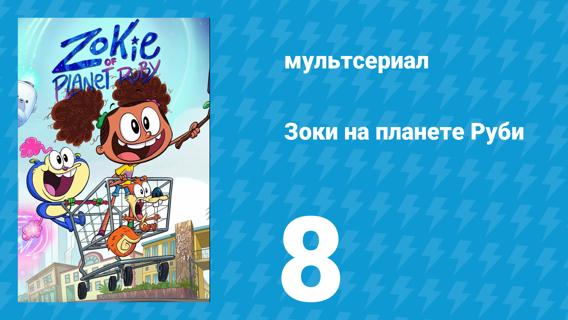 Зоки на планете Руби 8 серия «Клопы и завтрак / Твинкл отменена» (мультсериал, 2023)