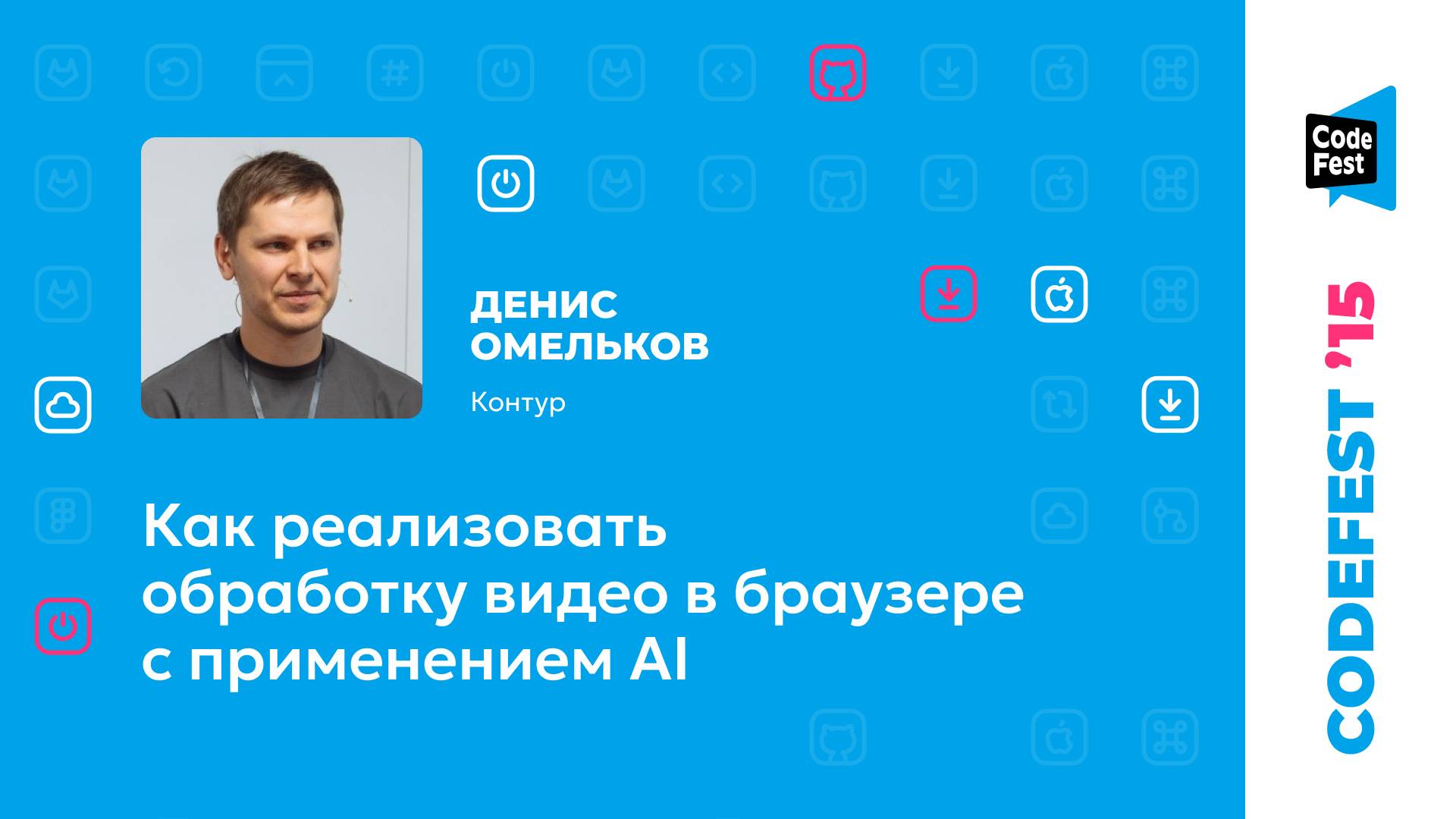 Денис Омельков. Как реализовать обработку видео в браузере с применением AI