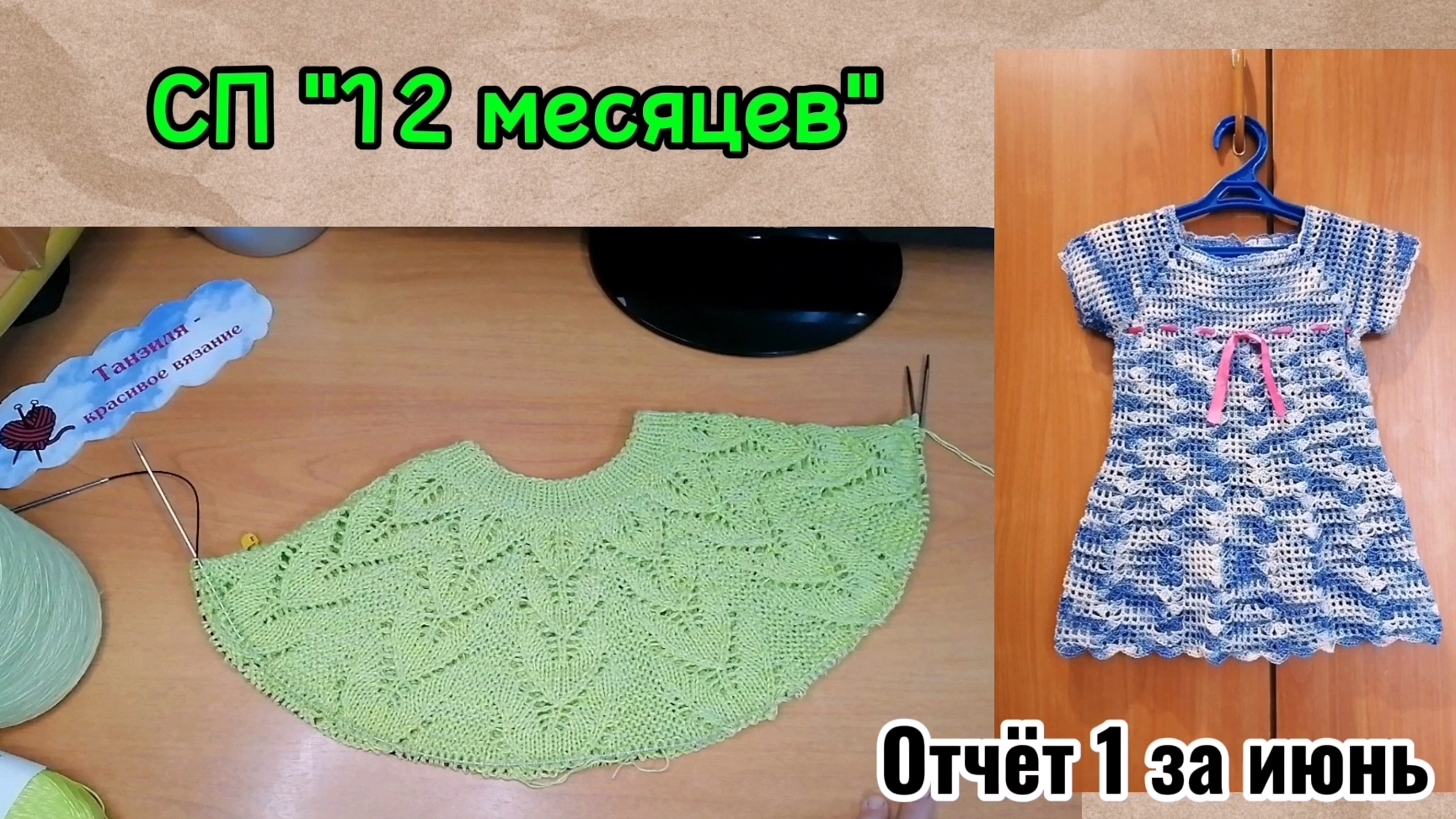 СП "12 месяцев". Отчёт 1 за июнь. Связала платье для внучки крючком. Вяжу футболку спицами себе.
