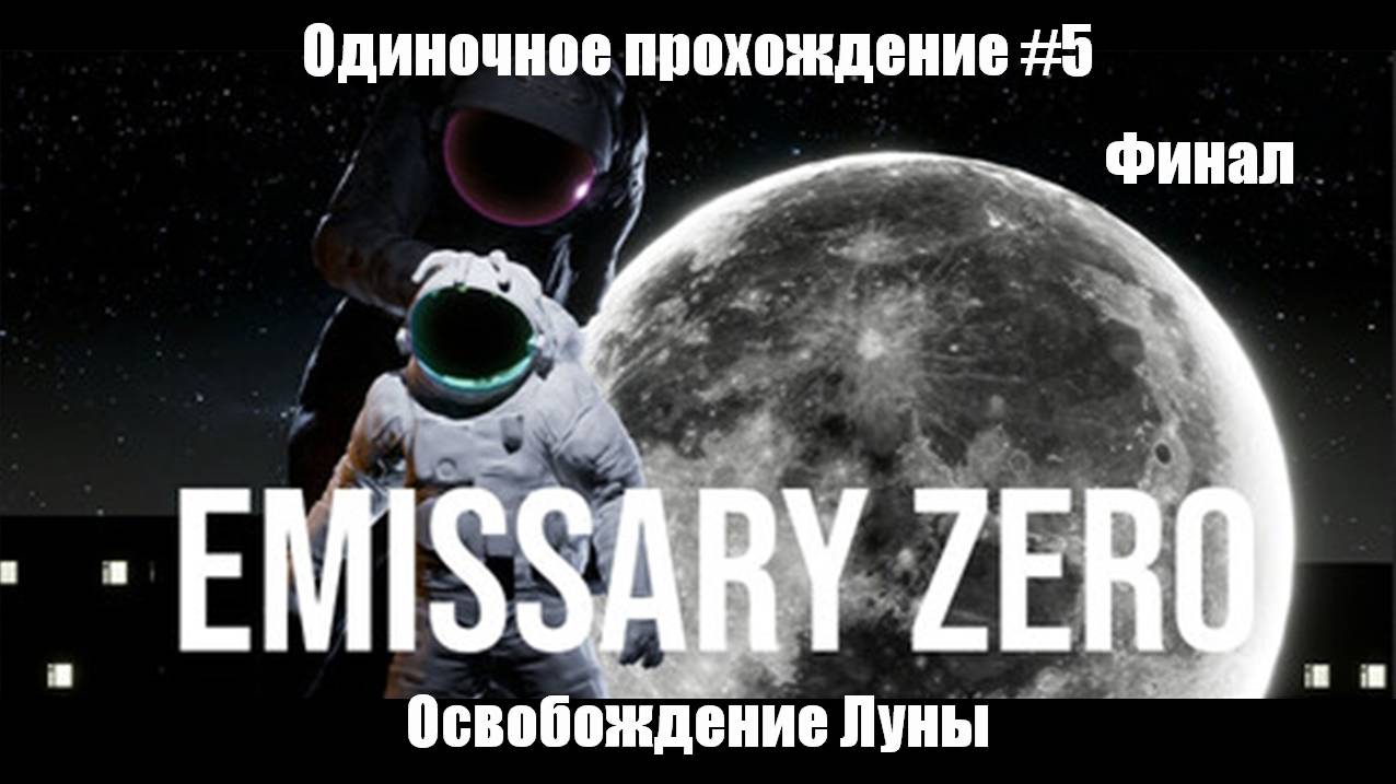 Emissary Zero / Одиночное прохождение #5 / Освобождение Луны (Финал)