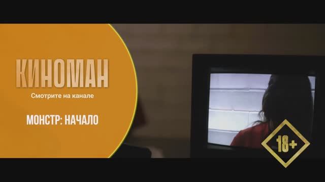 "Монстр: Начало" (2021). Трейлер