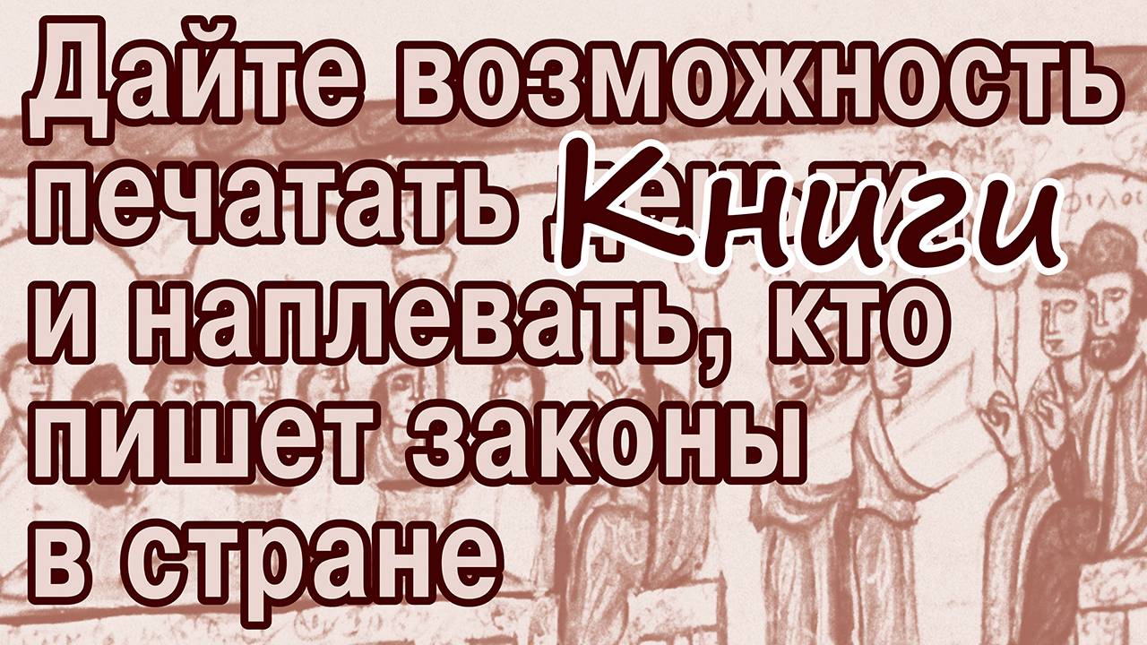 Почему историю не перепишут никогда