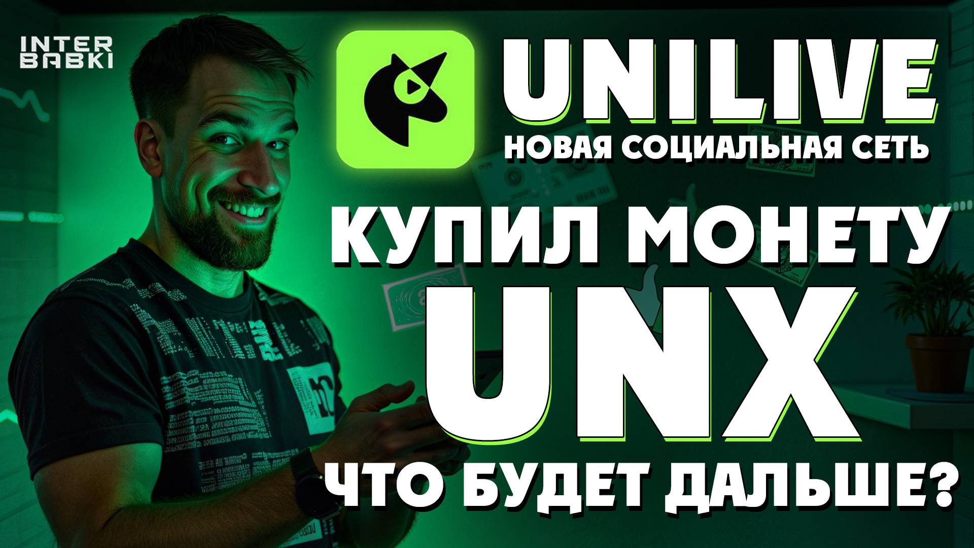 Я Инвестировал в UNX и Вот Что Происходит Дальше?