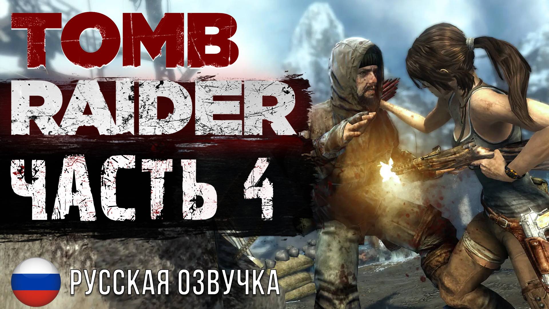 Прохождение Tomb Raider| На Русском | Часть 4 | В поисках Сэми