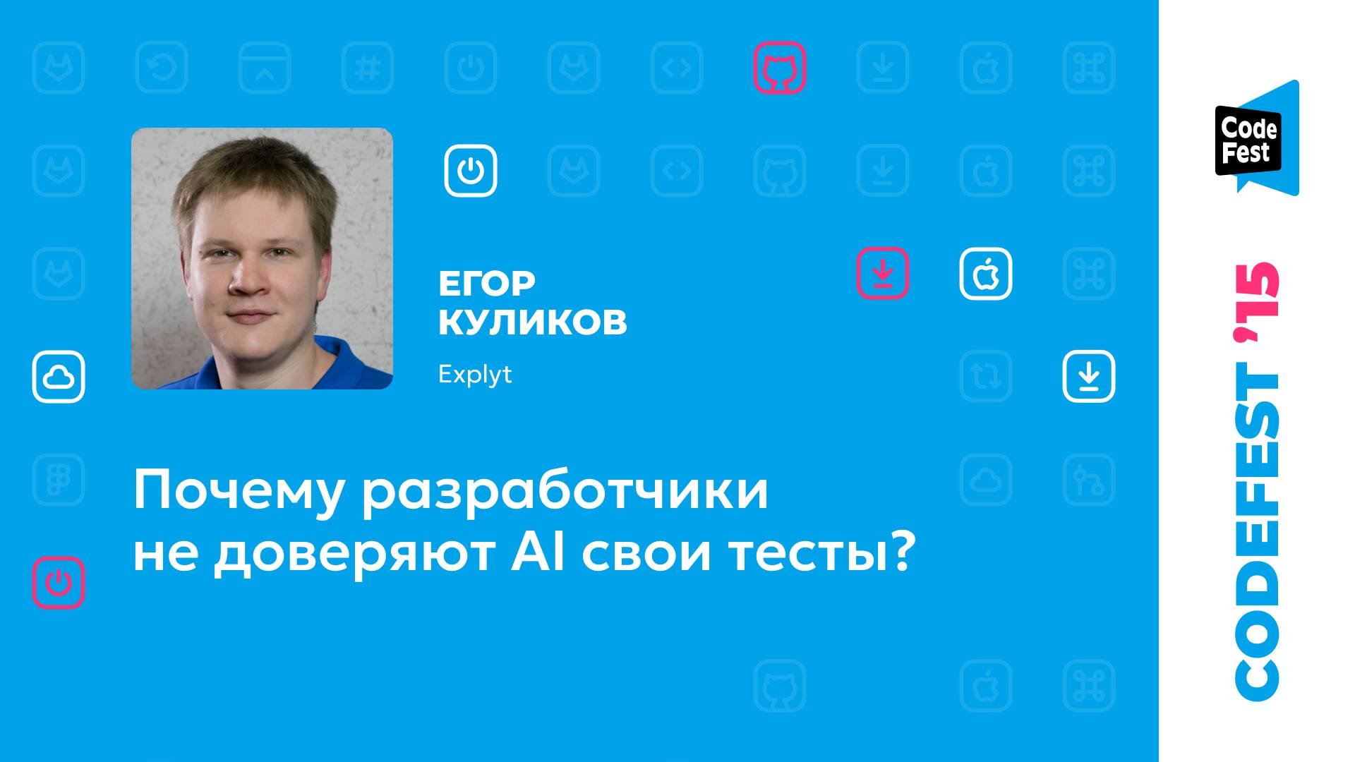 Егор Куликов. Почему разработчики не доверяют AI свои тесты?