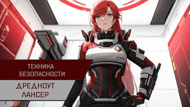 Техника безопасности. Дредноут-лансер