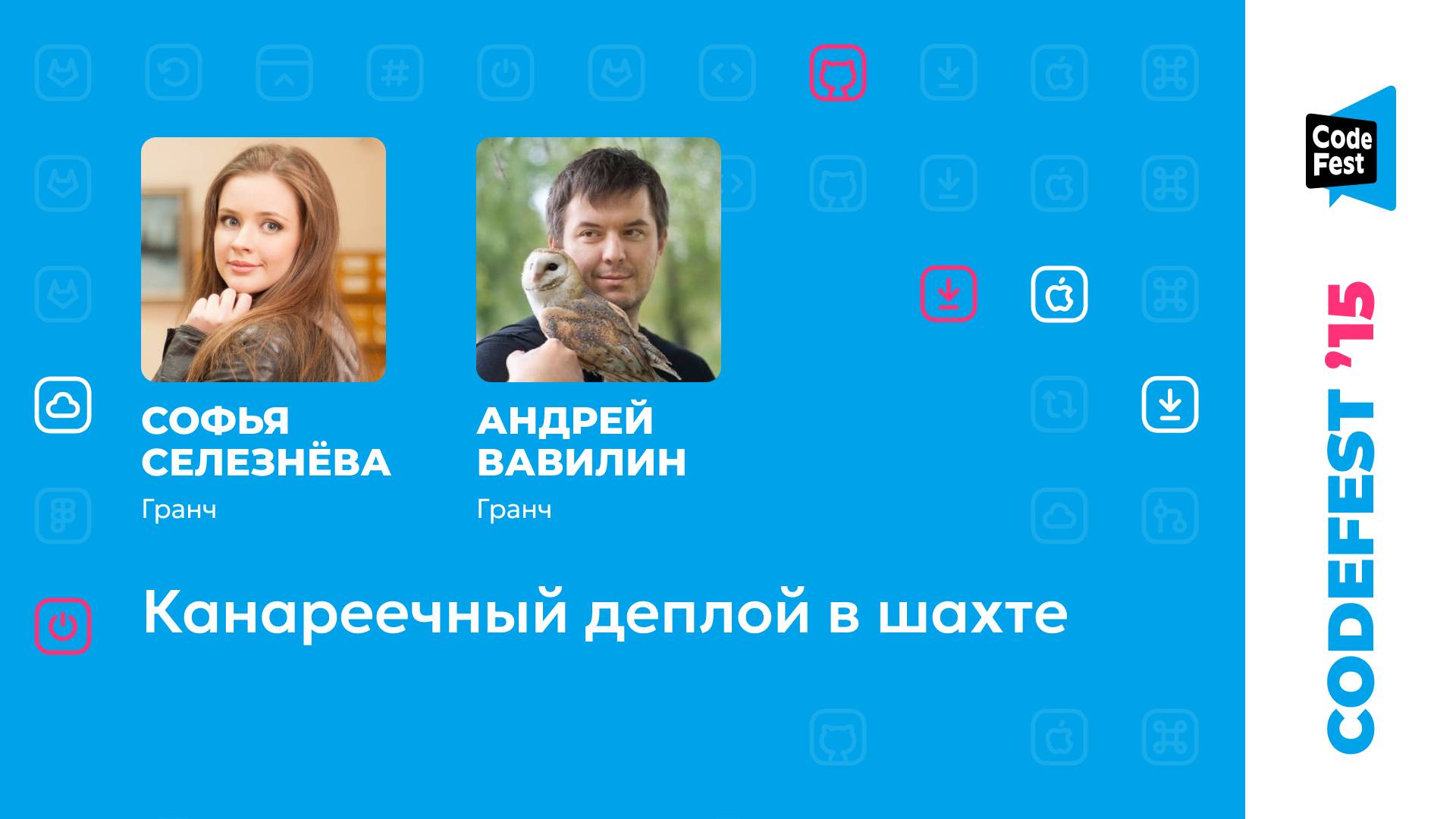 Софья Селезнева, Андрей Вавилин. Канареечный деплой в шахте