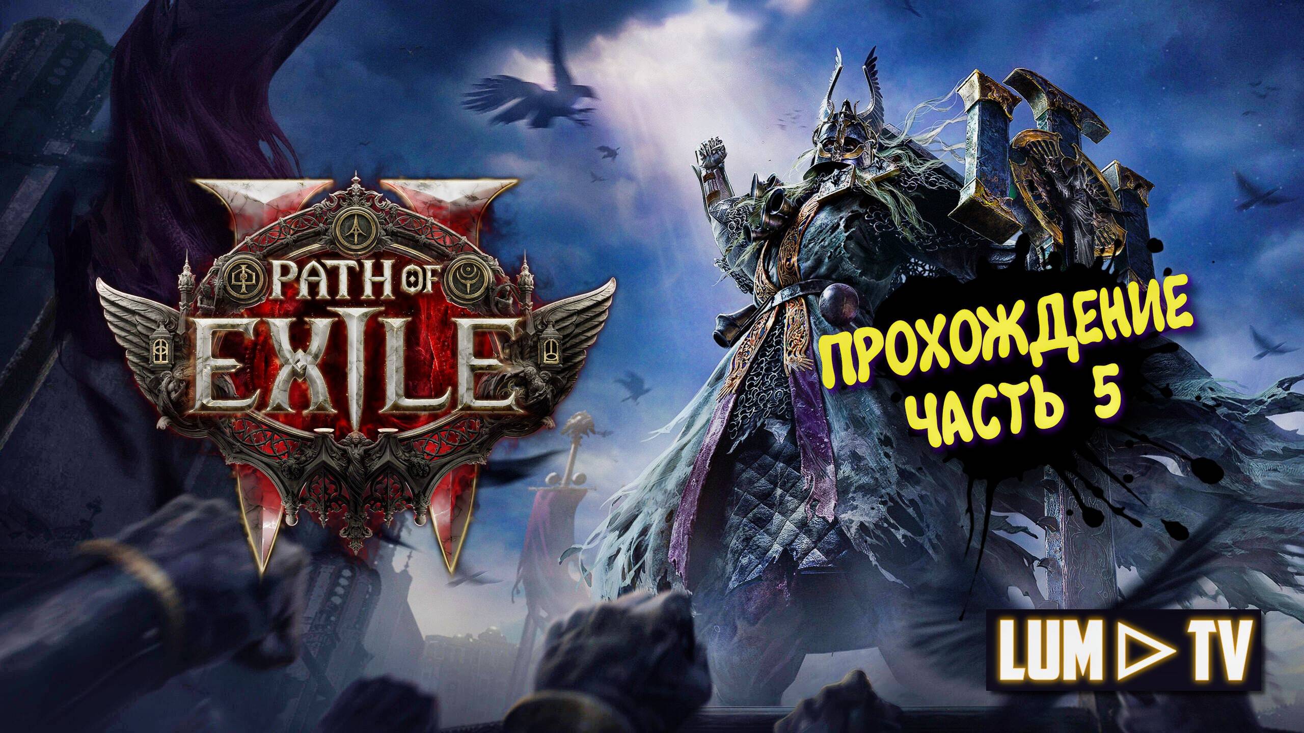 Path of Exile 2 Прохождение в 2к качестве ➤Пас оф экзайл 2 Ультра графика. Часть 5