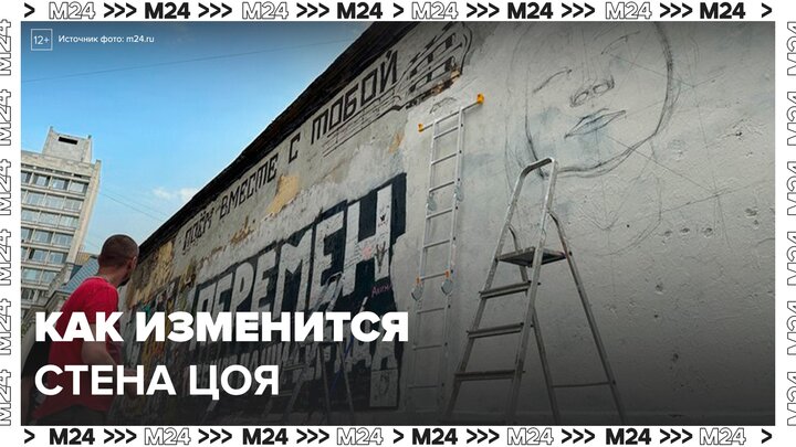 Художники рассказали, как изменится стена Цоя после реставрации - Москва 24