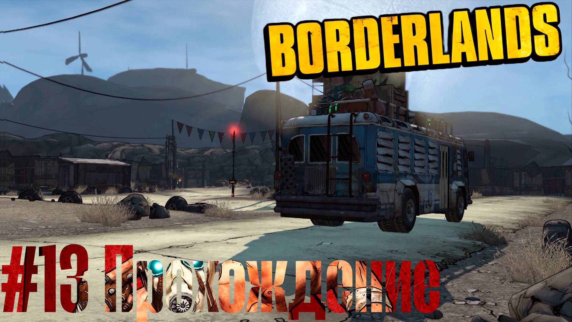 #Borderlands - 13