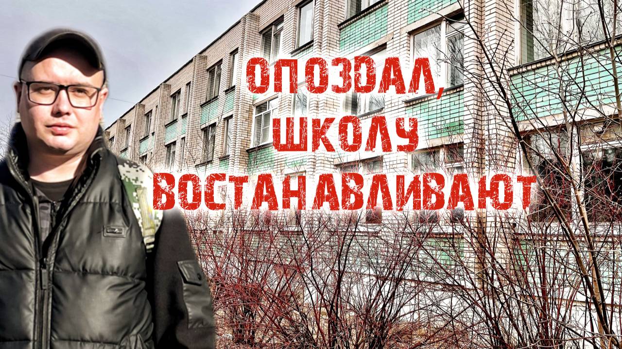 Не успел в заброшенную школу😢