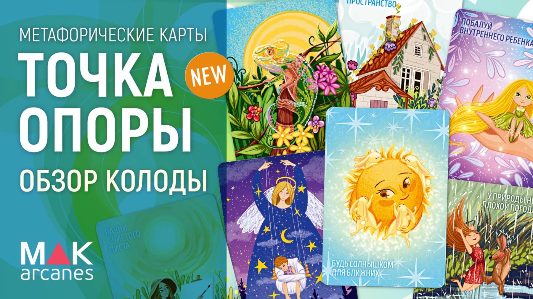 Метафорические карты "Точка опоры" - обзор колоды и техники работы