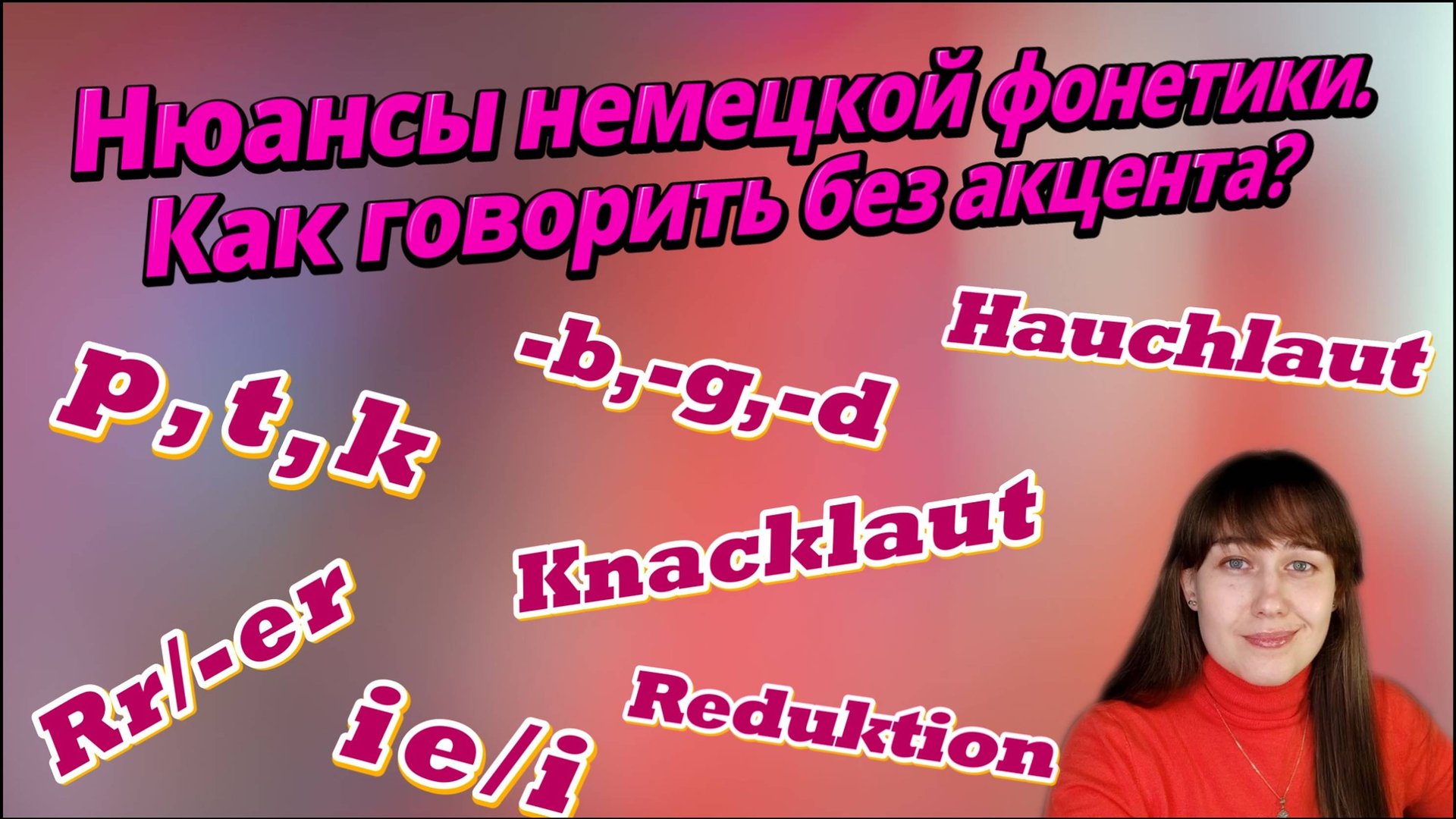 Урок 4. Нюансы фонетики. Как говорить на немецком БЕЗ АКЦЕНТА.