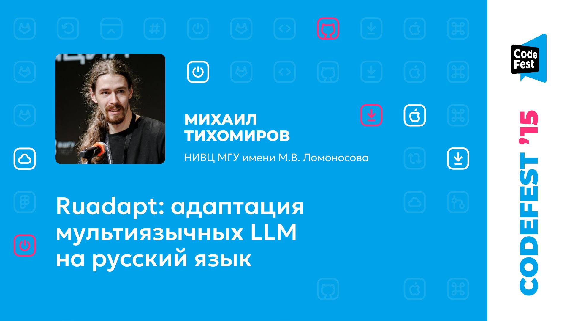 Михаил Тихомиров. Ruadapt: адаптация мультиязычных LLM на русский язык