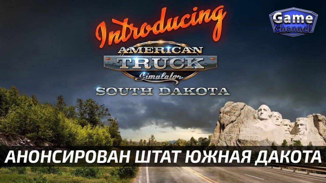 Анонсирован штат Южная Дакота для American Truck Simulator