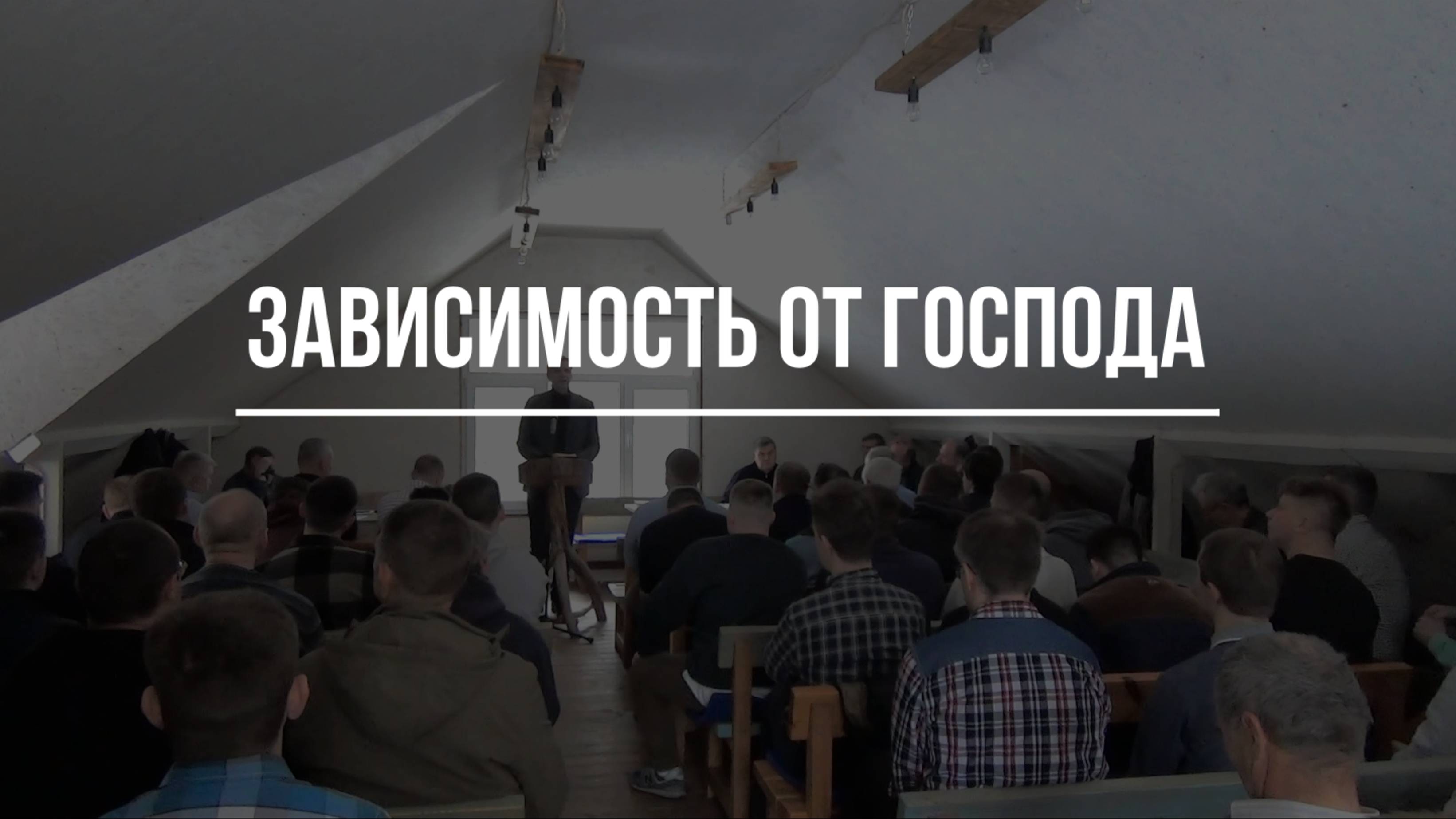 «Зависимость от Господа» (01.05.2025) / Алексей Паршенков