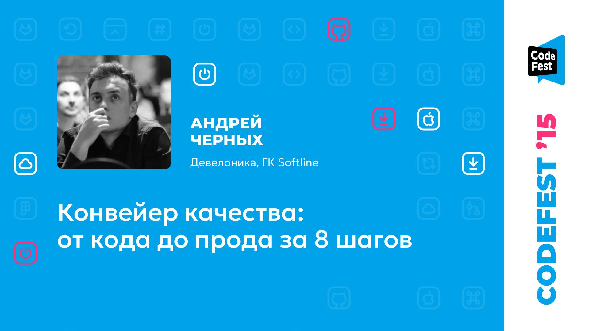 Андрей Черных. Конвейер качества: от кода до прода за 8 шагов