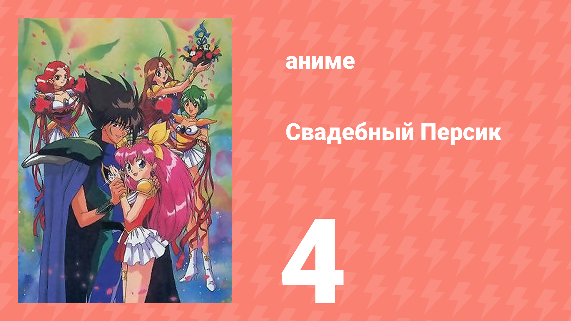 Свадебный Персик 4 серия (аниме-сериал, 1995)