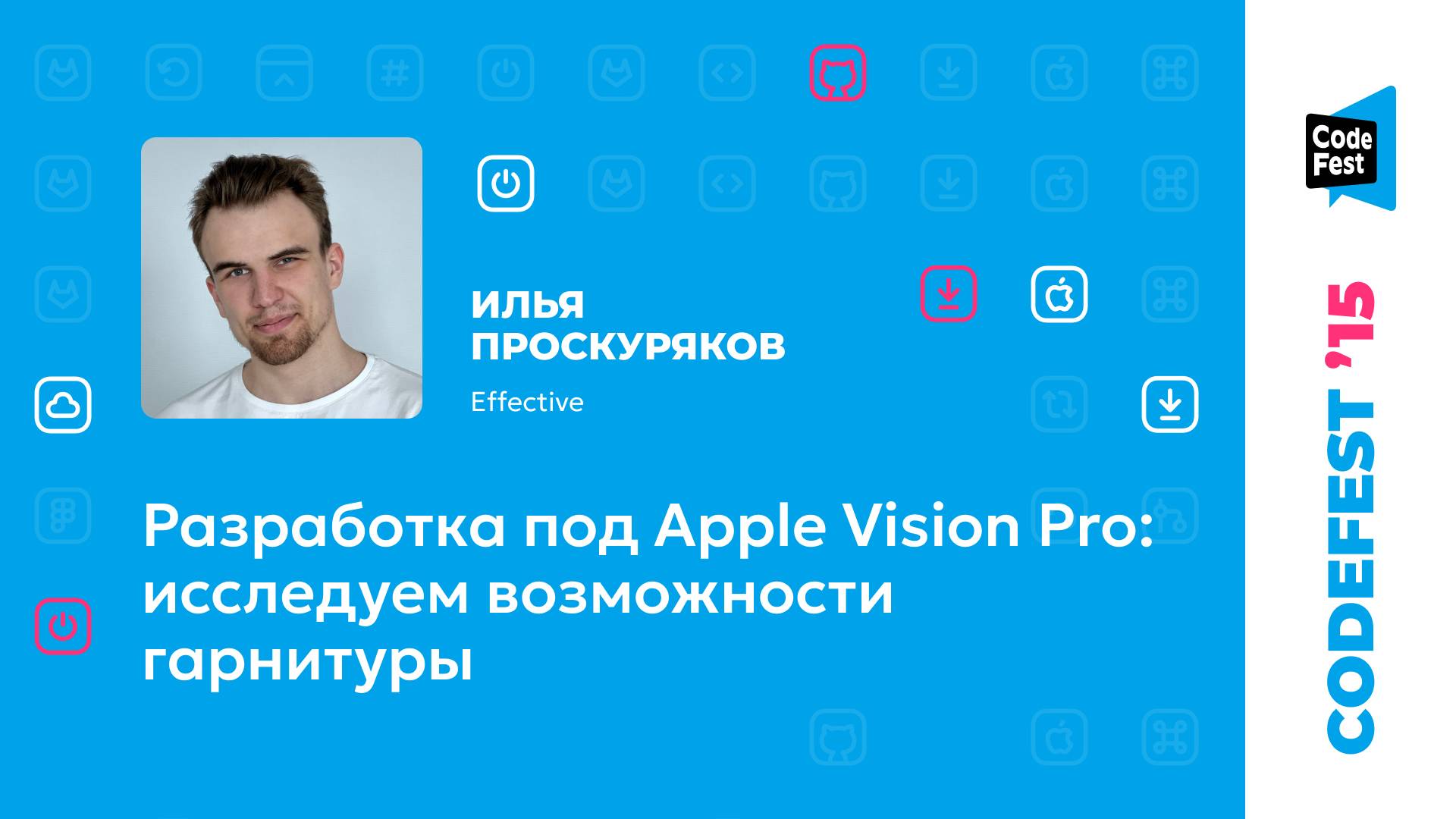 Илья Проскуряков. Разработка под Apple Vision Pro: исследуем возможности гарнитуры