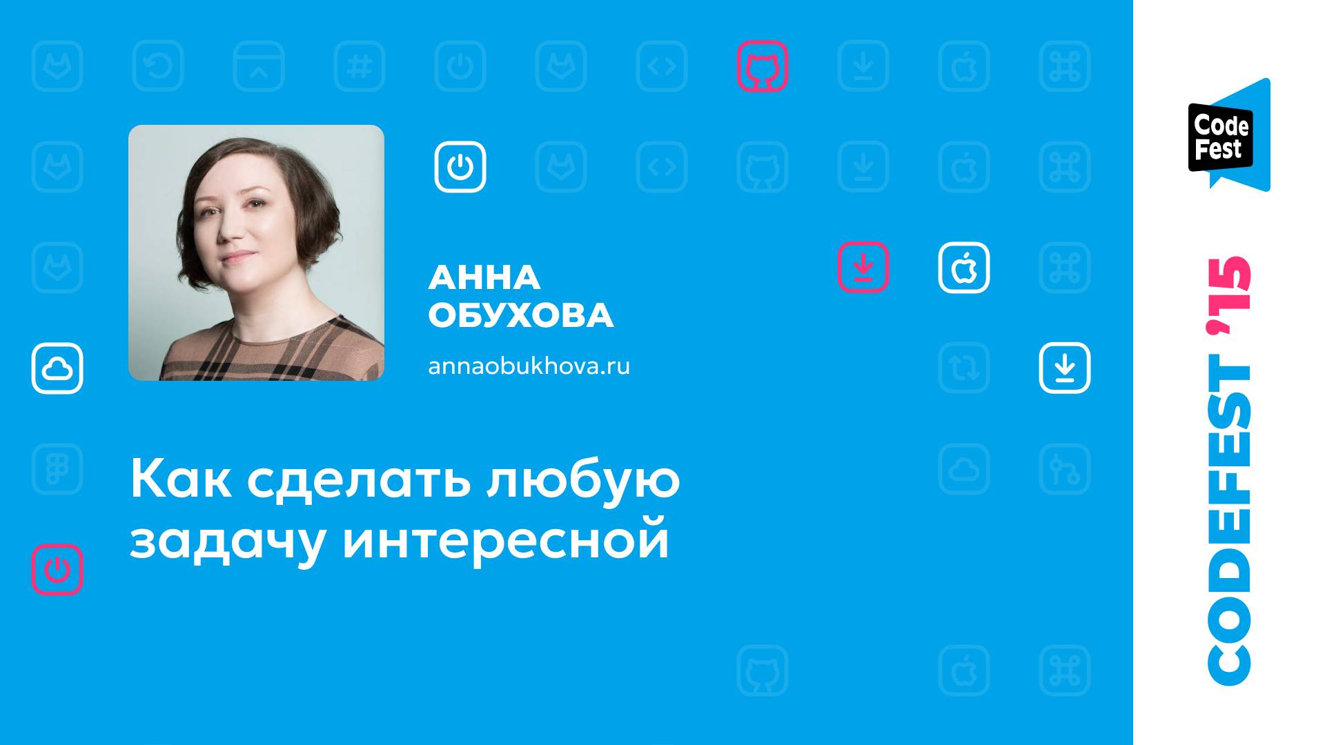 Анна Обухова. Как сделать любую задачу интересной