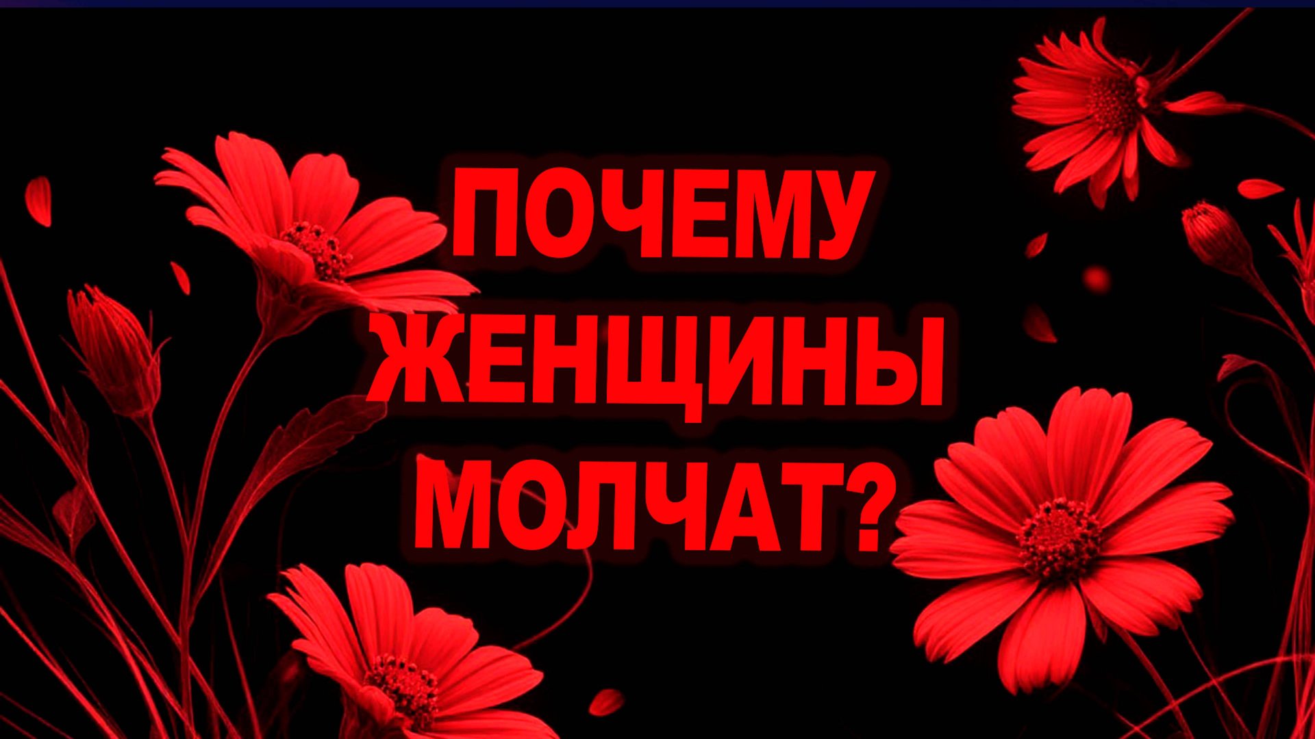 Почему женщины молчат? И нет, это не только страх осуждения