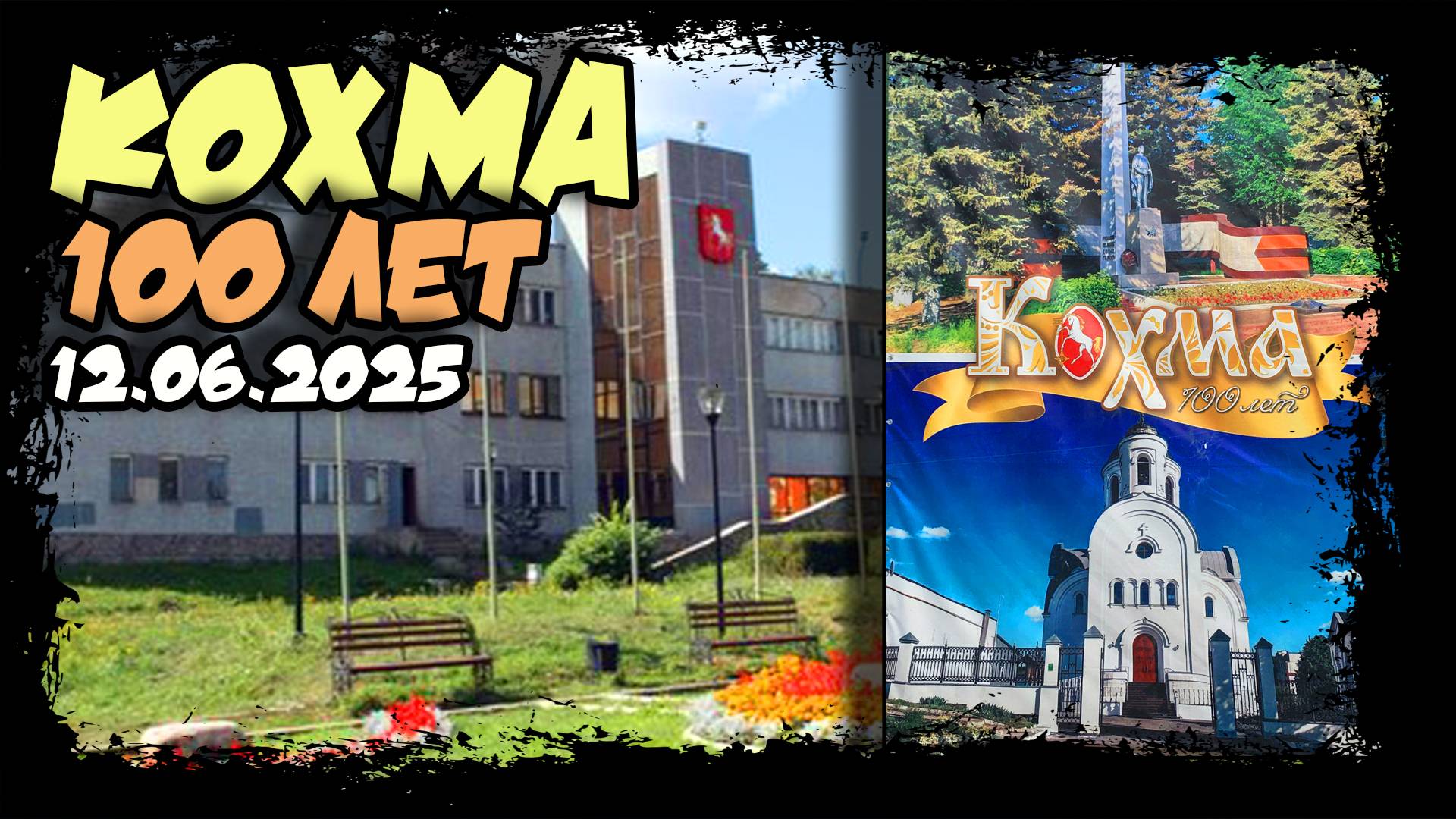 Кохма. Юбилей 100 лет. Иваново. #кохма